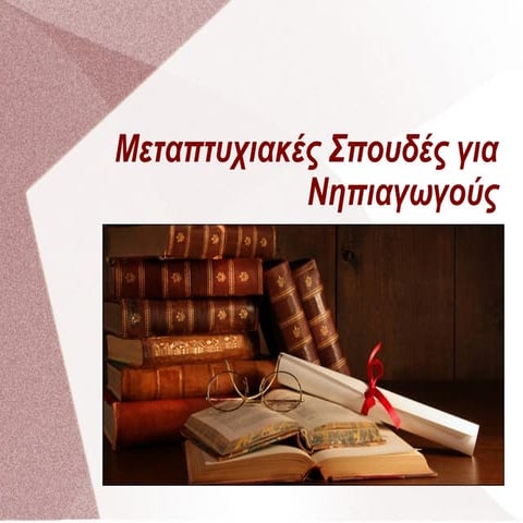 3η Εργασια - Μεταπτυχιακές Σπουδές για Νηπιαγωγούς | PPT