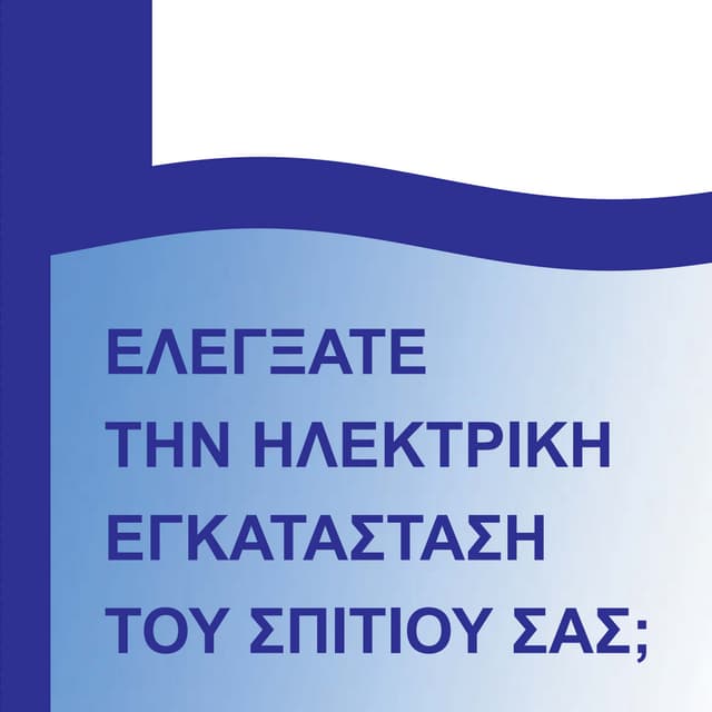 ΕΛΕΓΞΑΤΕ ΤΗΝ ΗΛΕΚΤΡΙΚΗ ΕΓΚΑΤΑΣΤΑΣΗ ΤΟΥ ΣΠΙΤΙΟΥ ΣΑΣ | PDF