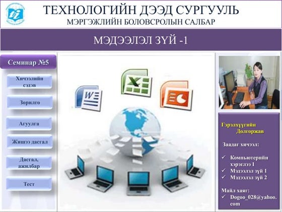 мэдээлэл зүйн хичээлийн 10 | DOCX