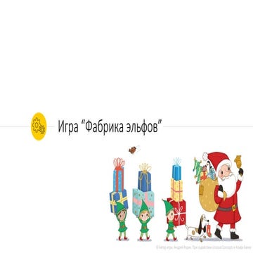 Игра "Фабрика эльфов" (The Elf Factory) | PDF