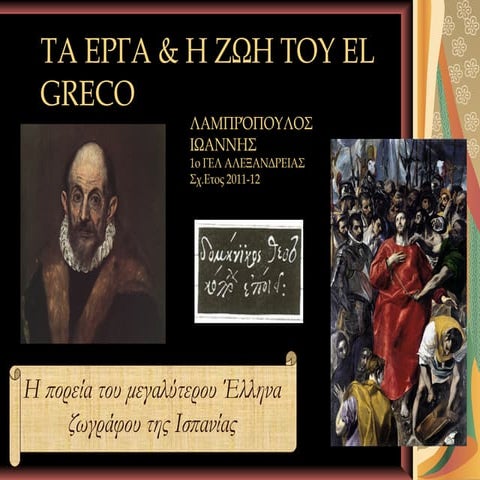 Τα εργα και η ζωη του El greco (2011-12) | PPT