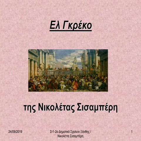 ΜΙΧΑΗΛ ΑΓΓΕΛΟΣ | PPT