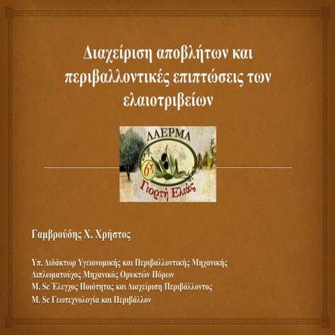 Διαχείριση αποβλήτων και περιβαλλοντικές επιπτώσεις των ελαιοτριβείων ...