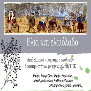 Ελιά και ελαιόλαδο | PPTX