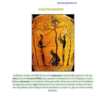 Η ΕΛΙΑ ΣΤΗΝ ΑΡΧΑΙΟΤΗΤΑ- http://www.projethomere.com | PDF