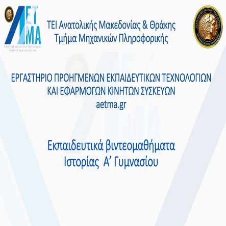 Ρωμαϊκοί δρόμοι | PPTX