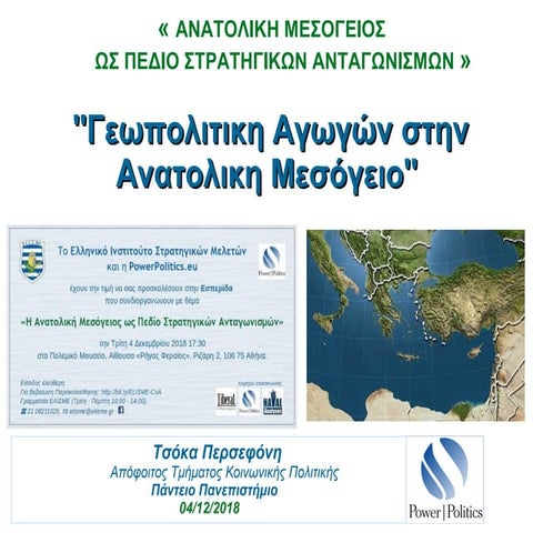 ΕΛΙΣΜΕ Powerpolitics.eu 20181204 3.2 Περσεφόνη Τσόκα «Γεωπολιτική ...
