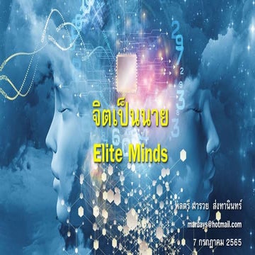 จิตเป็นนาย Elite Minds.pptx
