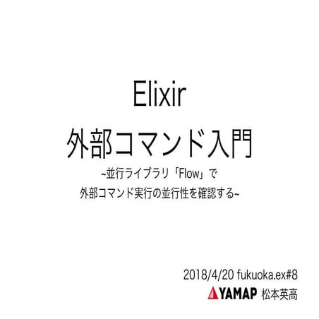 Elixir 外部コマンド入門 | PDF