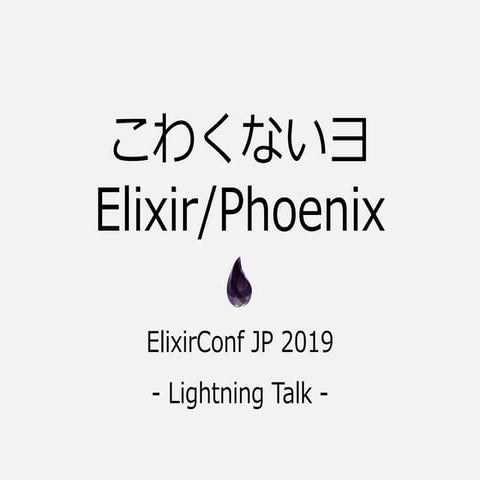 こわくないヨ Elixir/Phoenix | PPTX | Programming Languages | Computing