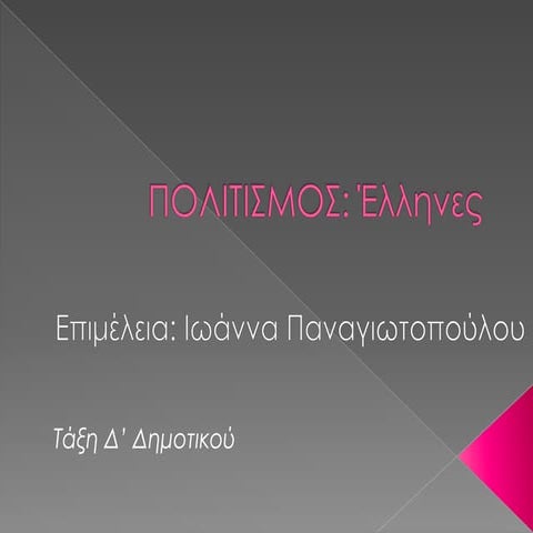 αρχαια κόρινθος | PPT