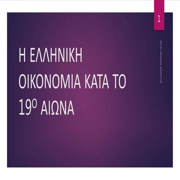 ΑΝΑΛΥΣΗ ΙΣΤΟΡΙΚΗΣ ΠΗΓΗΣ_ΠΑΡΑΔΕΙΓΜΑΤΑ | PPSX