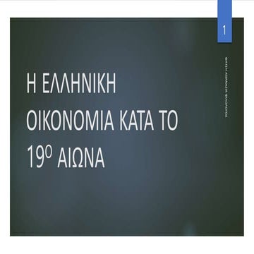 ΑΝΑΛΥΣΗ ΙΣΤΟΡΙΚΗΣ ΠΗΓΗΣ_ΠΑΡΑΔΕΙΓΜΑΤΑ | PPSX