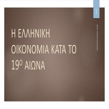 ELLHNIKH_OIKONOMIA_19OS_EKMETALLEYSH_ORYXEIVN.ppsx