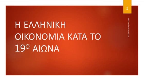 Η ΕΛΛΗΝΙΚΗ ΟΙΚΟΝΟΜΙΑ ΜΕΤΑ ΤΗΝ ΕΠΑΝΑΣΤΑΣΗ.pptx