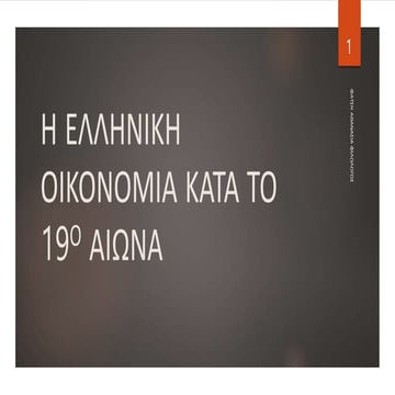 ΑΝΑΛΥΣΗ ΙΣΤΟΡΙΚΩΝ ΠΗΓΩΝ | PPSX