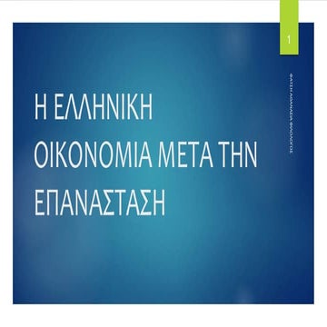 Ελληνική οικονομία μετά την επανάσταση 1. Τα δημογραφικά δεδομένα | PPSX