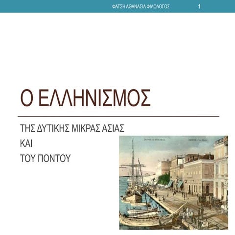 ΕΝΟΤΗΤΑ 36 Ο ελληνισμός της δυτικής Μικράς Ασίας και του Πόντου | PPSX