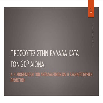 Η ελληνοτορυκική προσέγγιση | PPSX