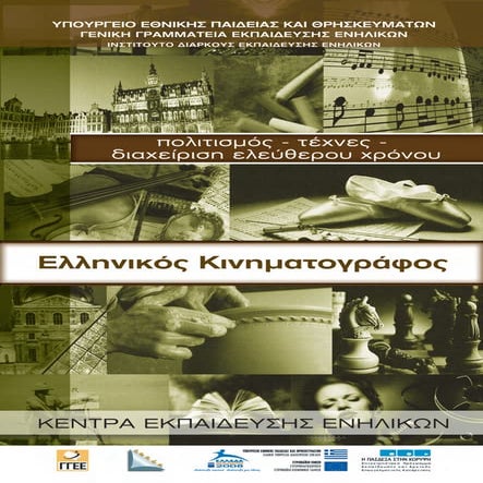 ΕΛΛΗΝΙΚΟΣ ΚΙΝΗΜΑΤΟΓΡΑΦΟΣ | PDF
