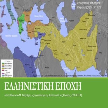 Ελληνιστικοί χρόνοι (323-30π.Χ.): Τα χαρακτηριστικά των ελληνιστικών ...