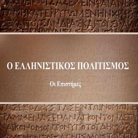 Ο Ελληνιστικός Πολιτισμός (Μέρος Γ) | PPSX
