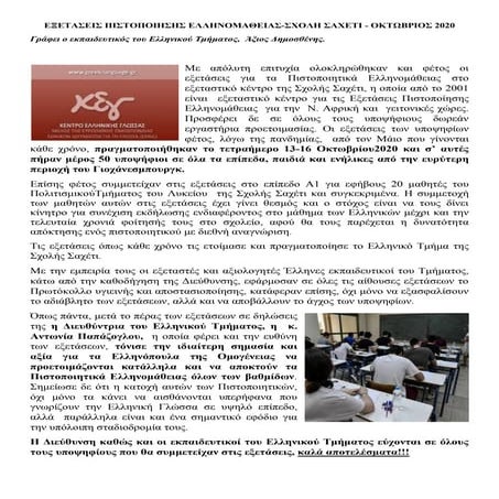 ΕΞΕΤΑΣΕΙΣ ΓΙΑ ΤΗΝ ΠΙΣΤΟΠΟΙΗΣΗ ΕΠΑΡΚΕΙΑΣ ΤΗΣ ΕΛΛΗΝΟΜΑΘΕΙΑΣ – ΟΚΤΩΒΡΙΟΣ ...