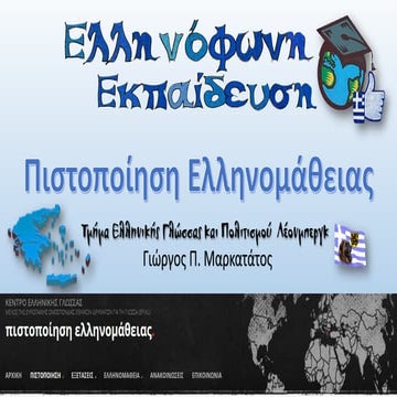 Πιστοποίηση Ελληνομάθειας | PDF