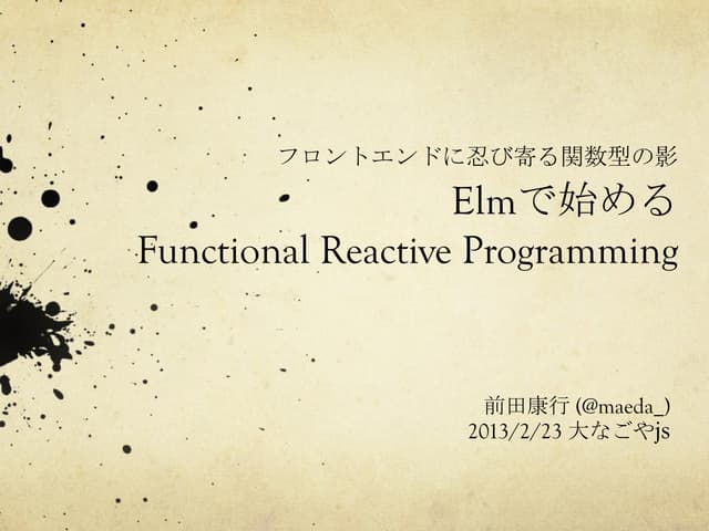 Elmで始めるfunctional Reactive Programming Ppt