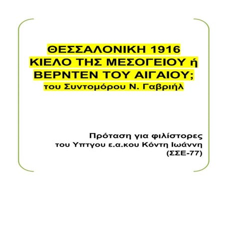 ΘΕΣΣΑΛΟΝΙΚΗ 1916 ΚΙΕΛΟ ΤΗΣ ΜΕΣΟΓΕΙΟΥ ή ΒΕΡΝΤΕΝ ΤΟΥ ΑΙΓΑΙΟΥ; του ...