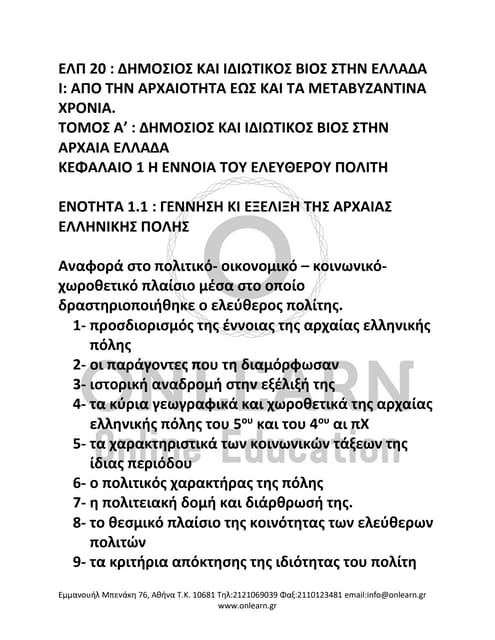 ΕΛΠ 21 - Προομηρικό και Ομηρικό ΕΠΟΣ - Σημειώσεις | PDF