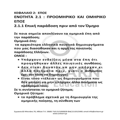 ΕΛΠ 21 - Προομηρικό και Ομηρικό ΕΠΟΣ - Σημειώσεις | PDF