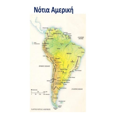 Νότια Αμερική | PPTX