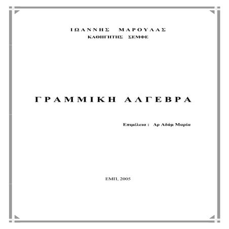 γραμμική άλγεβρα Emπ | PDF