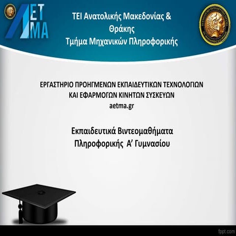 Ηλεκτρονικό Ταχυδρομείο | PPTX