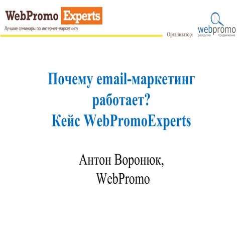 «Почему это работает. Кейс WebPromoExperts». WebPromoExperts Email Day | PPT