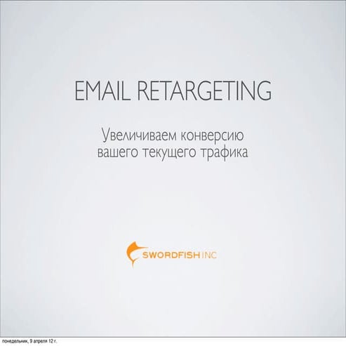 Email Retargeting RUS | PDF