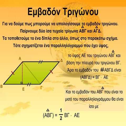ΕΜΒΑΔΟ ΤΡΙΓΩΝΟΥ | PPS