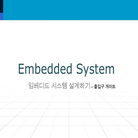 임베디드 시스템 설계 출입구 게이트 Ppt 
