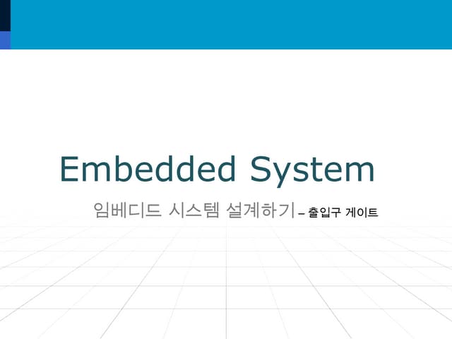 임베디드 시스템 설계 출입구 게이트 Ppt