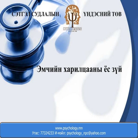 Emchiin hairltsaanii es zui | PPTX