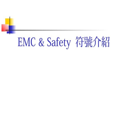 Emc & safety 符號介紹 | PPT