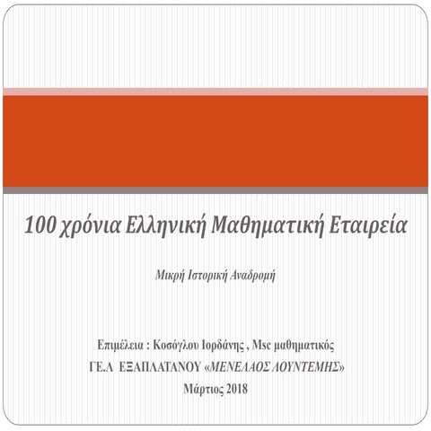 Ελληνική Μαθηματική Εταιρεία 1918 - 2018 | PPTX