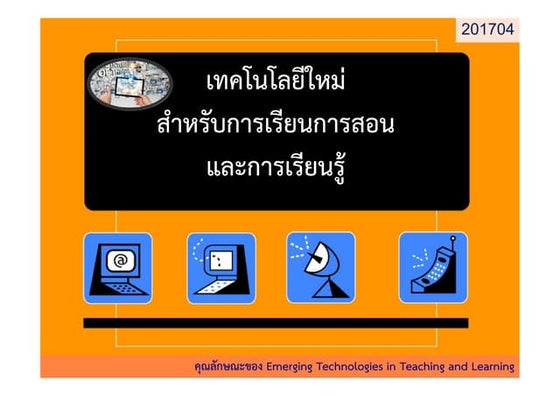 สอนออนไลน์อย่างไรให้ปัง ! (Remote Learning @UTCC) | PDF