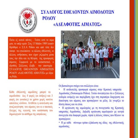 Εθελοντική αιμοδοσία | PPTX