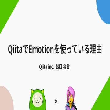 QiitaでEmotionを使っている理由 | PPT