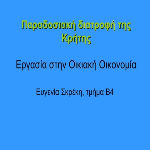 Παραδοσιακή διατροφή της Κρήτης | PPT