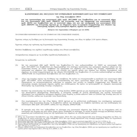 Emporika simata regulation 20152424 el | PDF