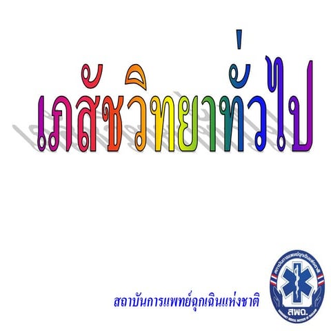 บรรยายหลักการใช้วิทยุสื่อสาร EMR 65.pdf