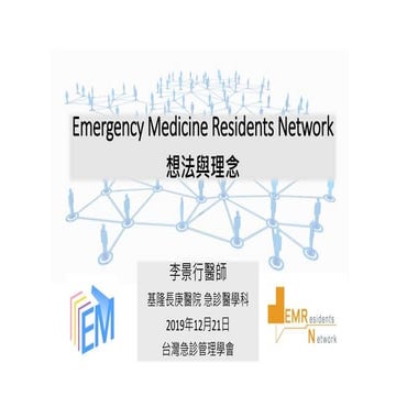 《急診住院醫師交流網》想法與理念 EMRN Framework | PPT